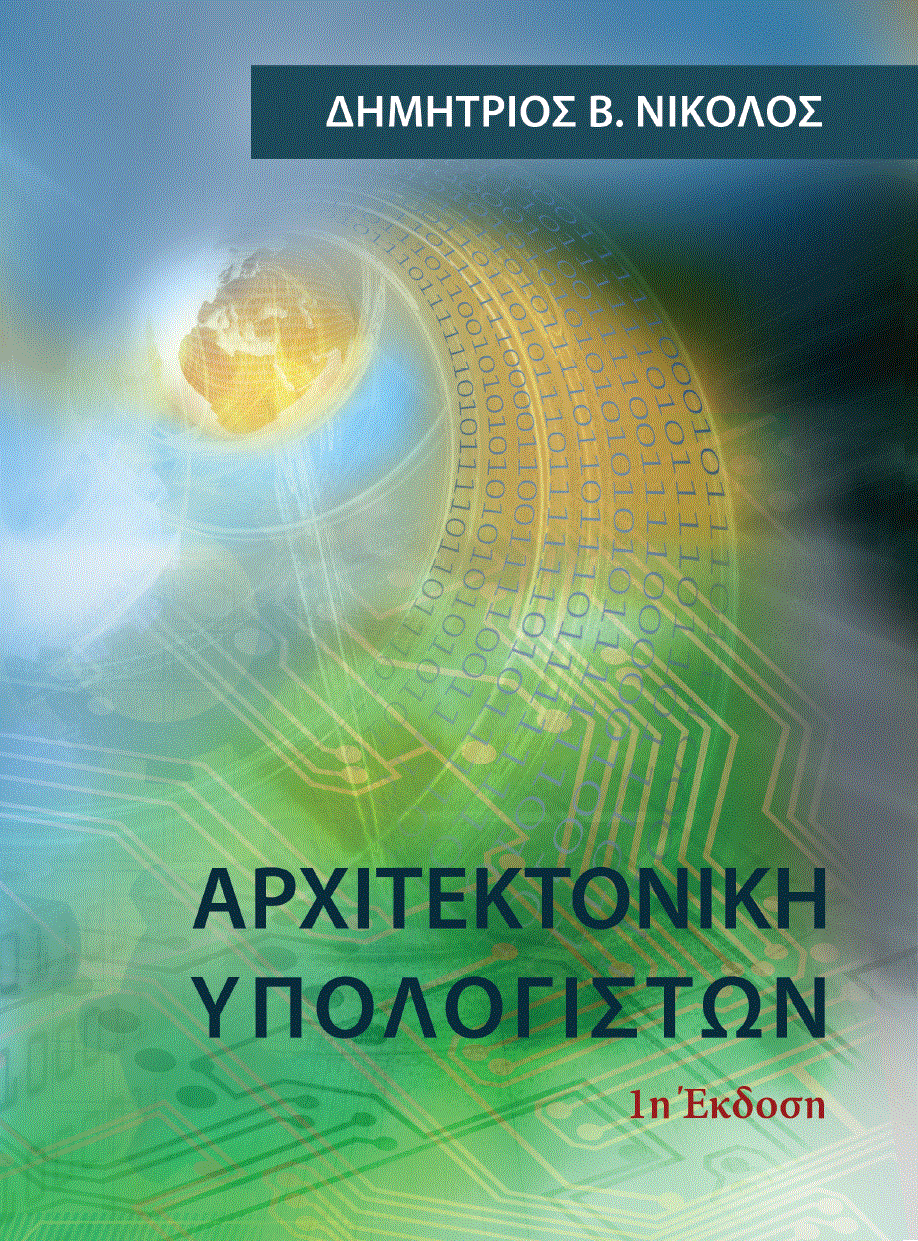 Αρχιτεκτονική Υπολογιστών